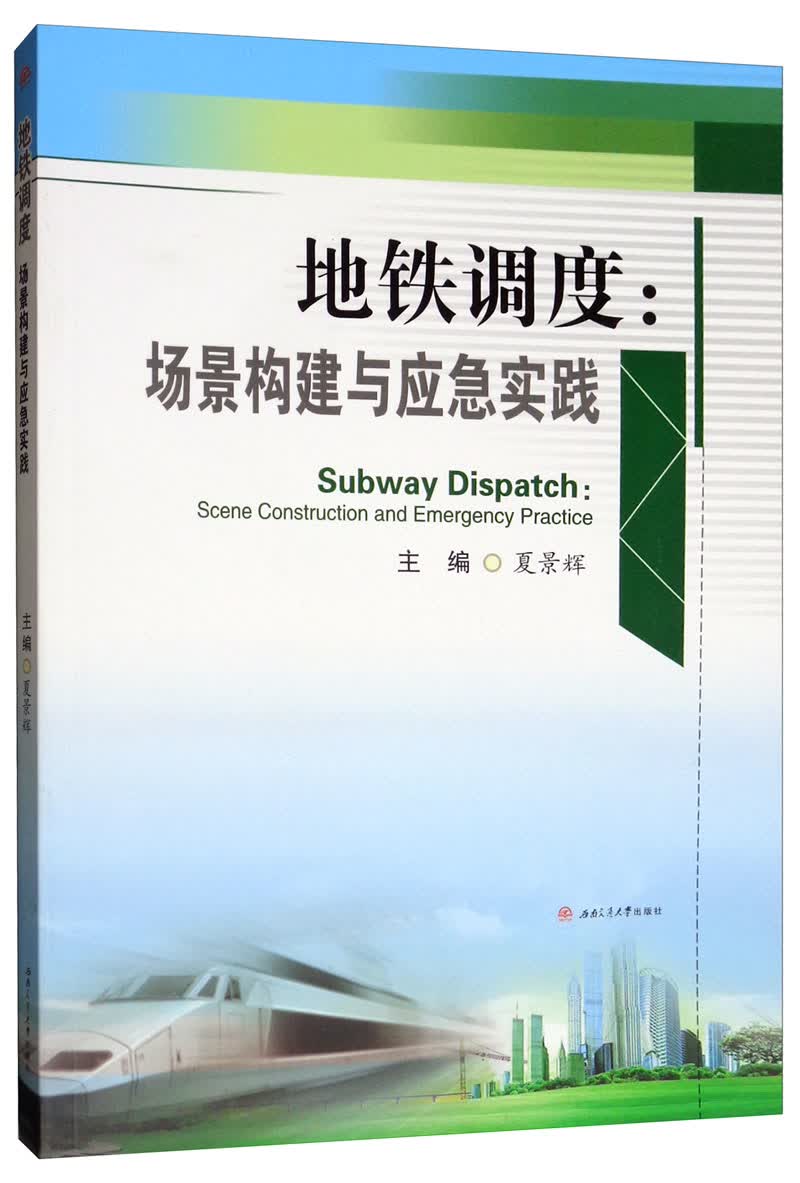 地铁调度：场景构建与应急实践