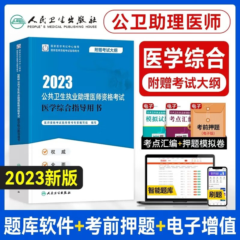 人卫版2024年新版公卫助理医师教材医学综合指导用书2024国家执医公共卫生执业助理医师资格证考试用书公卫职业证中级真题试卷教材书