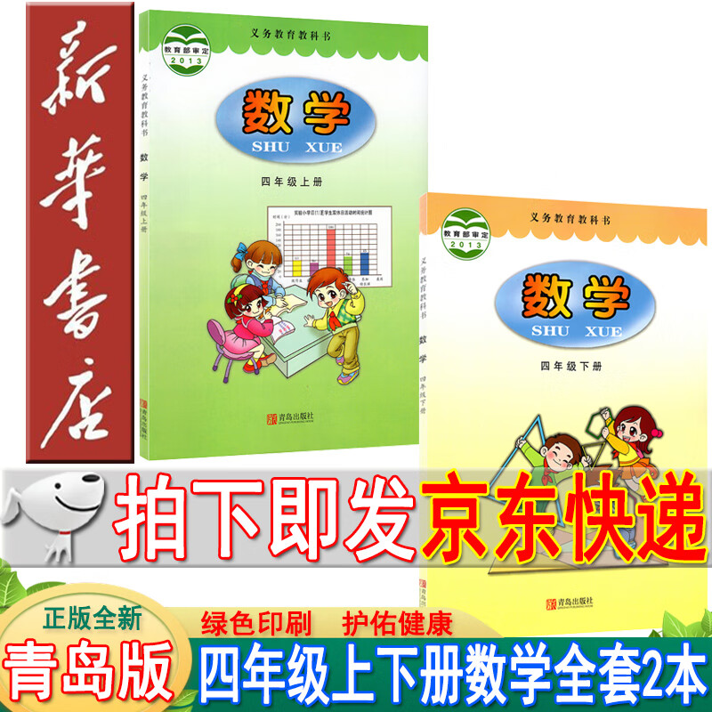 63制小学青岛版四年级数学上下册全套2本课本 小学四年级上册数学书+四年级下册数学书教材 4年级数学教科书