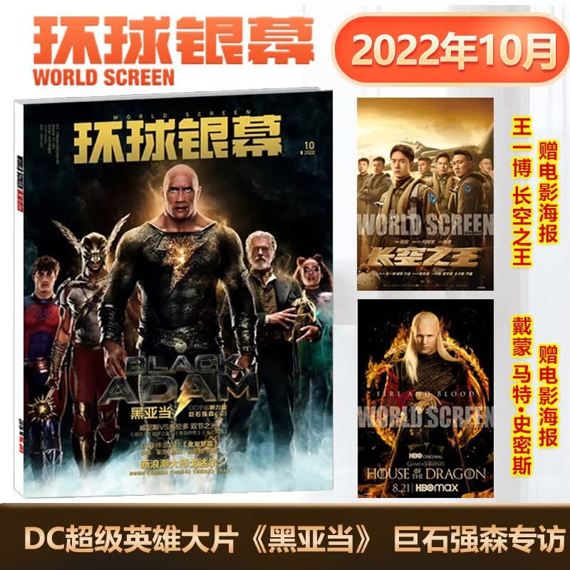现货 环球银幕杂志 2022年10月 黑亚当 巨石强森专访