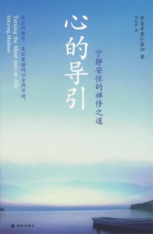 心的导引 宁静安住的禅修之道 (美)萨美米庞仁波切 著,周和君 译【好书，下单速发】