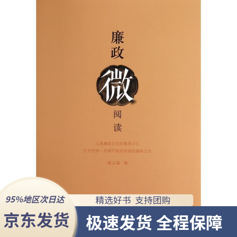 【 京东配送 支持团购】廉政微阅读成云雷著山东人民出版社9787209084840