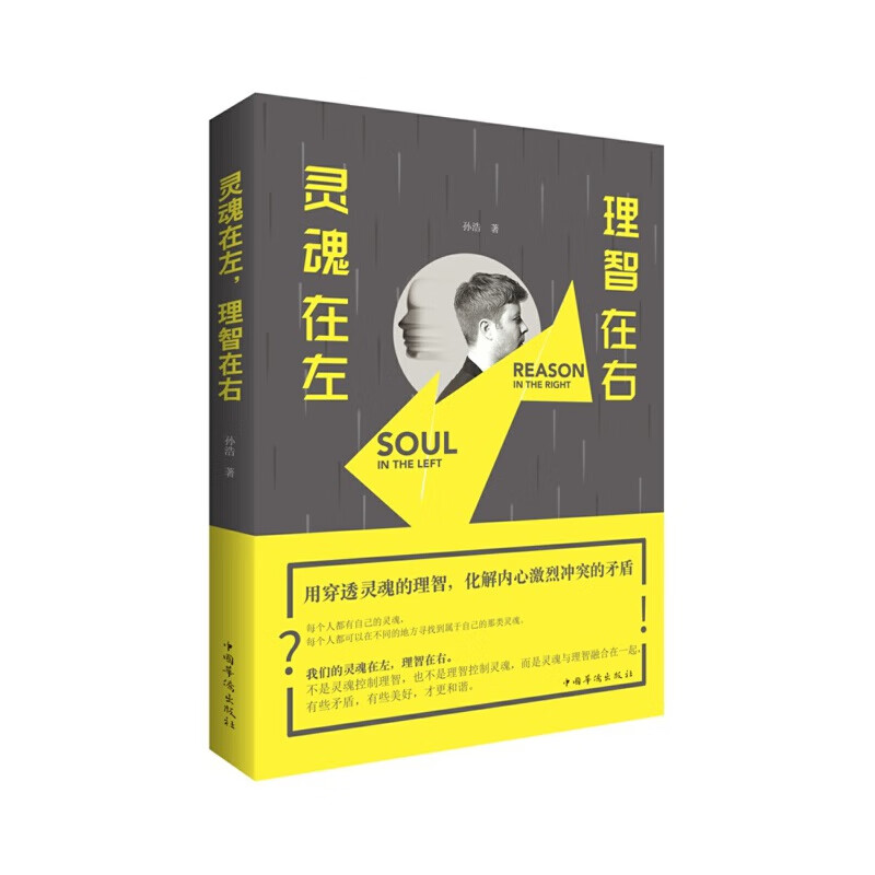 灵魂在左，理智在右