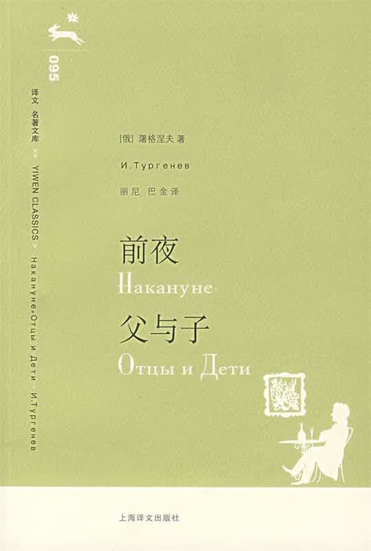 前夜 父与子 （俄）屠格涅夫 著,丽尼,巴金 译【书】