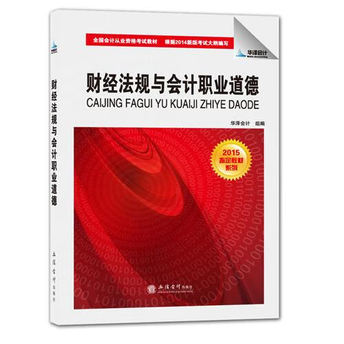 财经法规与会计职业道德 华泽会计【书】