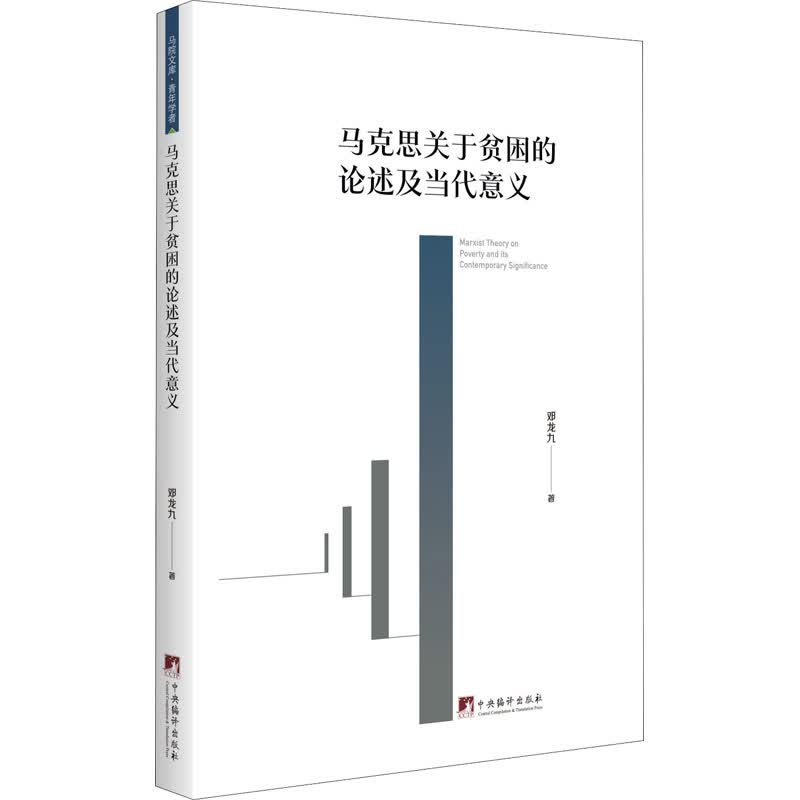 马克思关于贫困的论述及当代意义