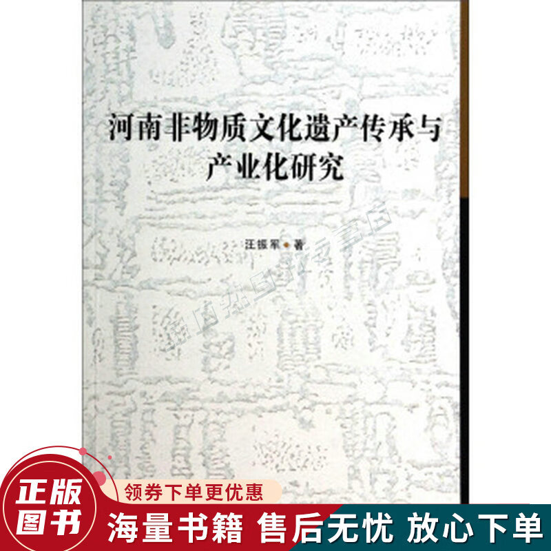河南非物质文化遗产传承与产业化研究