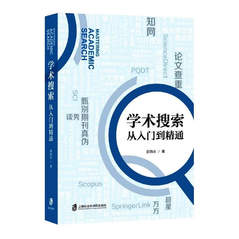 学术搜索：从入门到精通