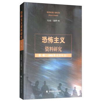 恐怖主义资料研究第1辑 王志亮,王淑华 编