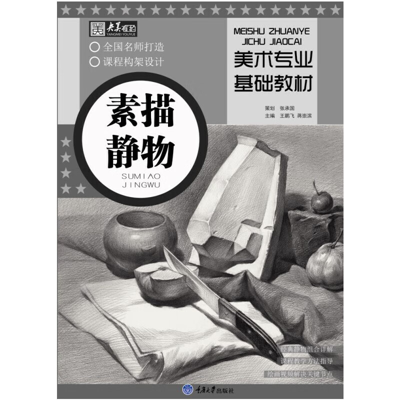 当当美术专业基础教材·素描静物