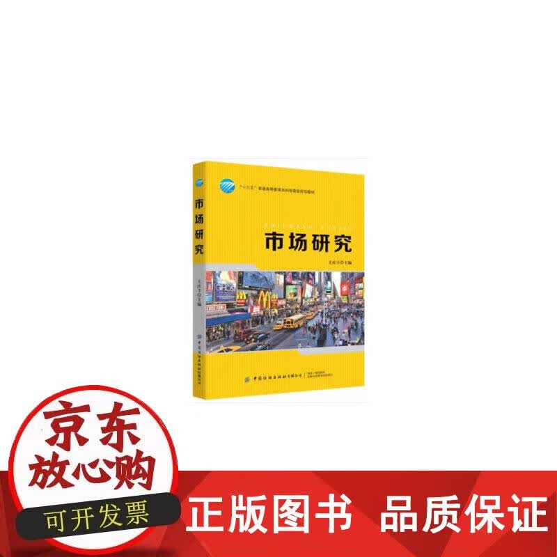 市场研究 王庆丰 编 9787518065202