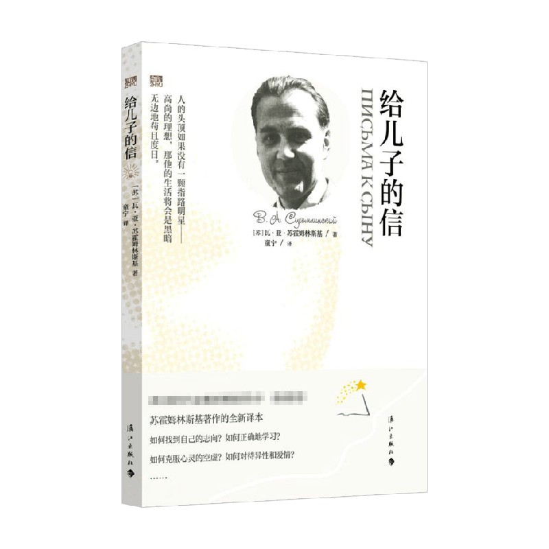给儿子的信 瓦·亚·苏霍姆林斯基 著 教育