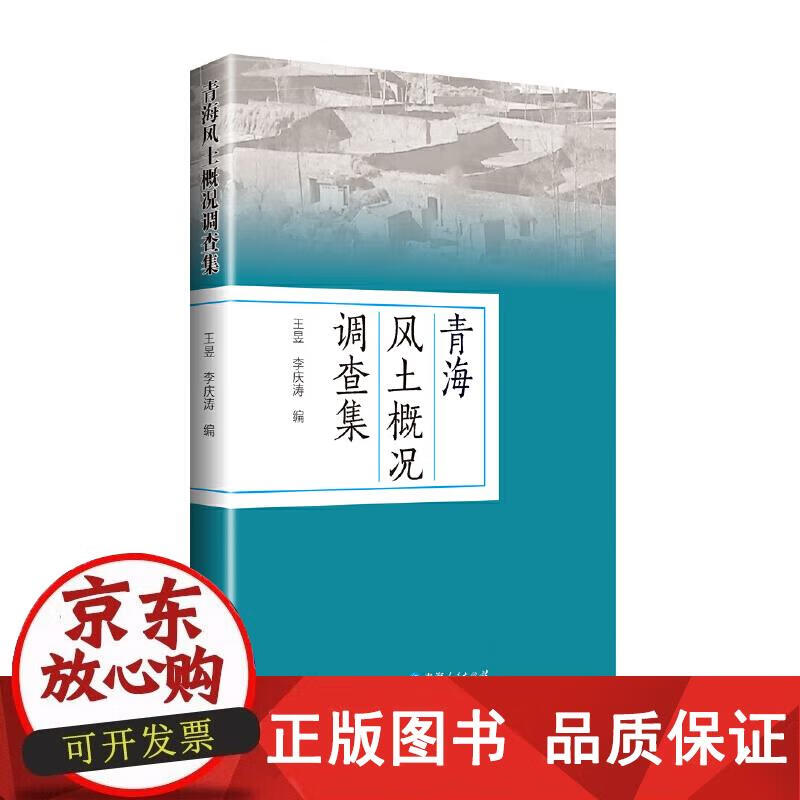 青海风土概况调查集 王昱 编 9787225060460
