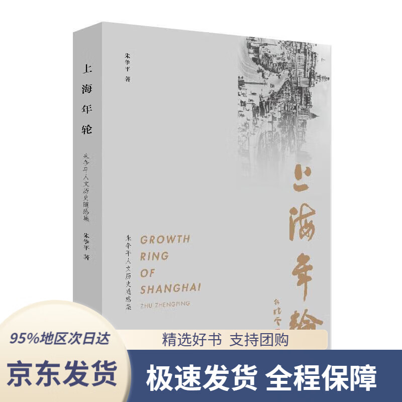 【 京东配送 支持团购】上海年轮