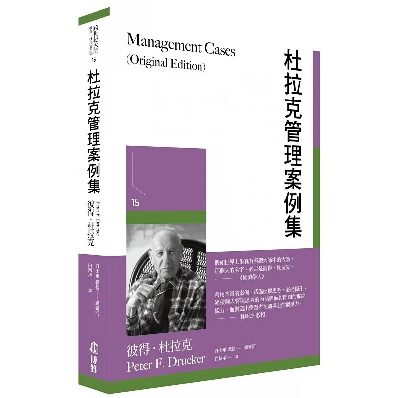 现货 彼得．杜拉克 杜拉克管理案例集 博雅