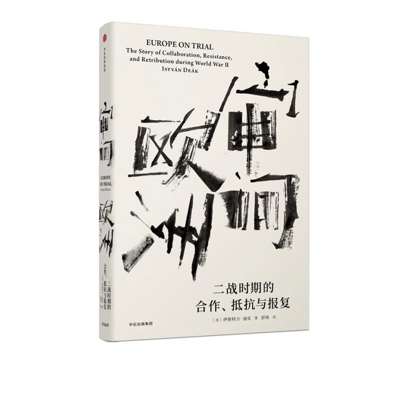 审问欧洲(二战时期的合作抵抗与报复)(精)