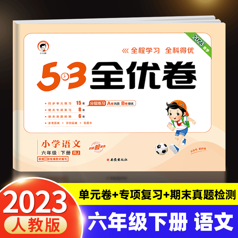 2023年春季新版 53全优卷六年级下册六年级语文数学英语试卷测试卷全套同步训练人教版小学练习册卷子5.3五三 2023版】语文人教版 六年级下