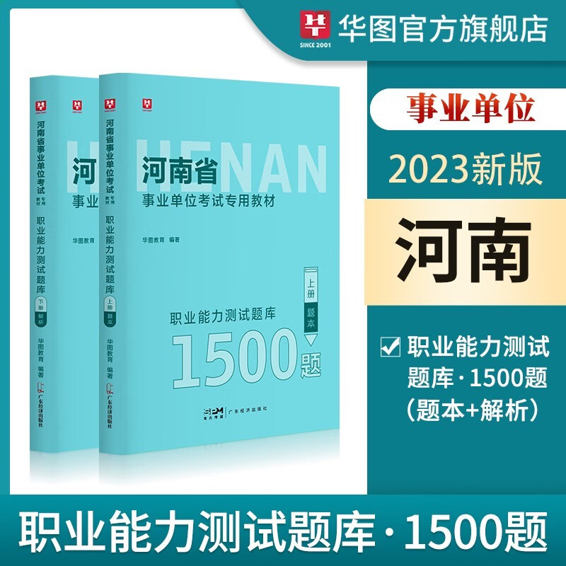 华图教育河南省事业单位考试用书2023事业编考试公共基础知识职业能力测试教材历年真题试卷驻安阳濮阳新乡马店市直确山县南信 【2本】职测题库1500题