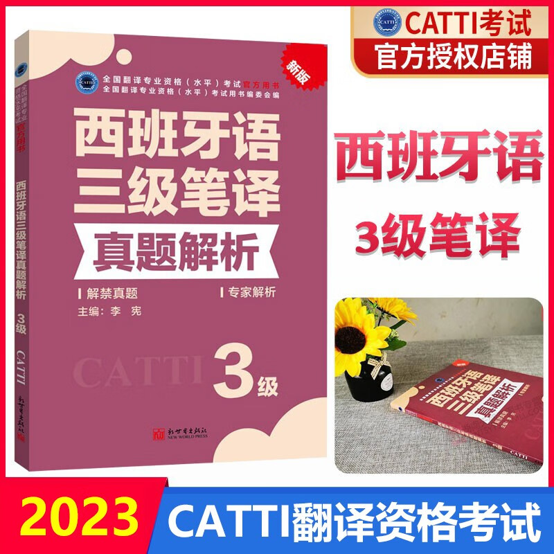 现货 西班牙语三级笔译 备考2023CATTI西班牙语三级笔译真题解析 全国翻译资格考试官方用书