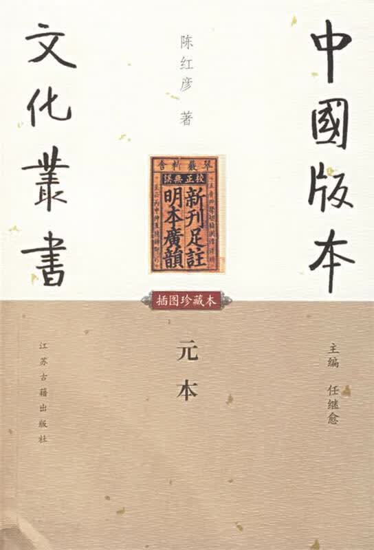元本 陈红彦 著