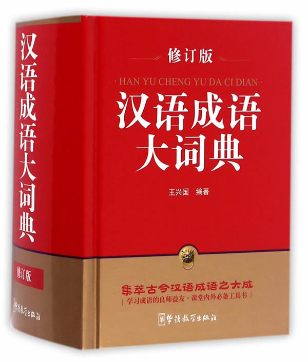 汉语成语大词典 zb 湖北 华语教学出版社