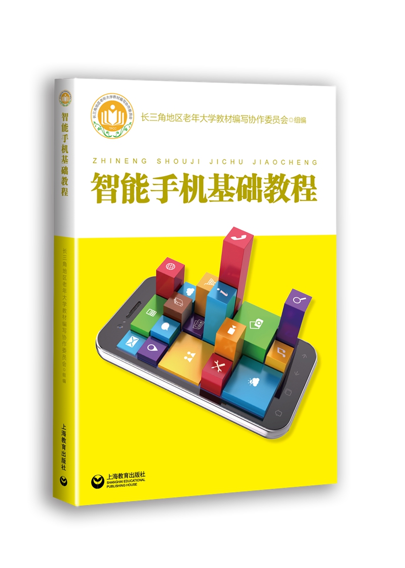智能手机基础教程
