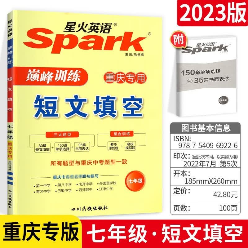 重庆版】2023星火英语初中七八九年级英语阅读理解与完形填空重庆专版 初一二三英语短文填空专项训练 中考短文填空与阅读理解练习册辅导书 七年级全一册 短文填空 重庆版