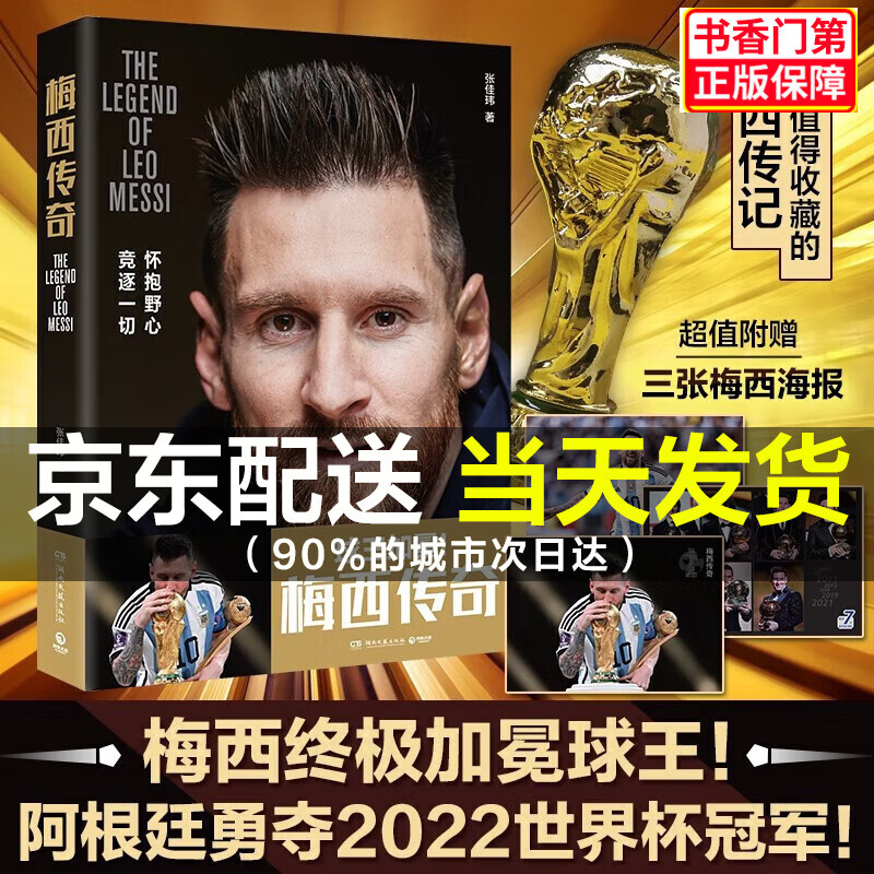 梅西传奇（梅西加冕球王！2022阿根廷世界杯！一本值得收藏的梅西传记！值三张梅西海报，精选百张梅西照片！） 图书 传记 体坛之星