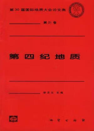 第四纪地质 安芷生主编 地质出版社