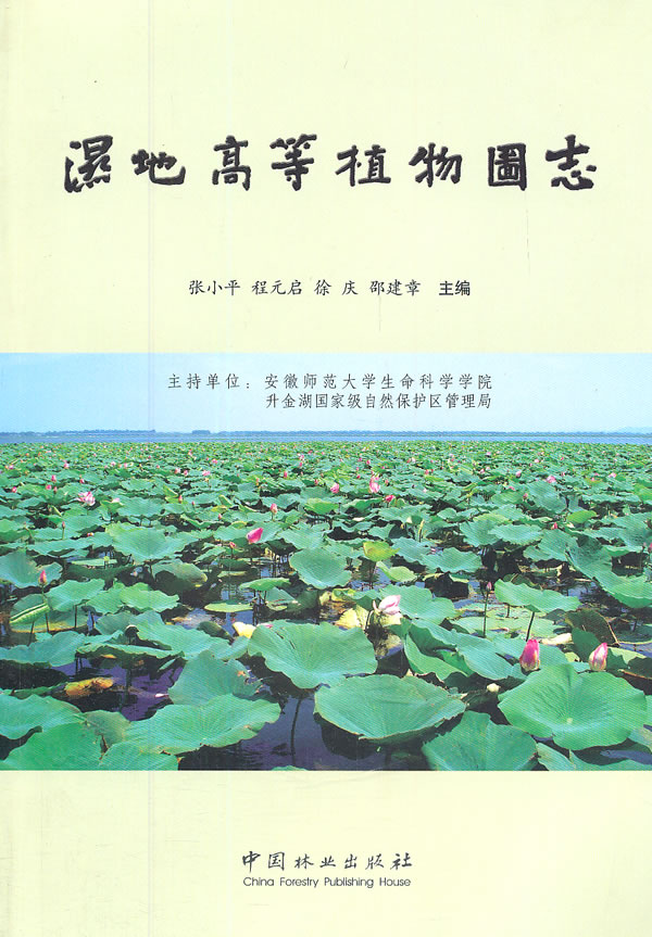 湿地高等植物图志 科学与自然 书籍