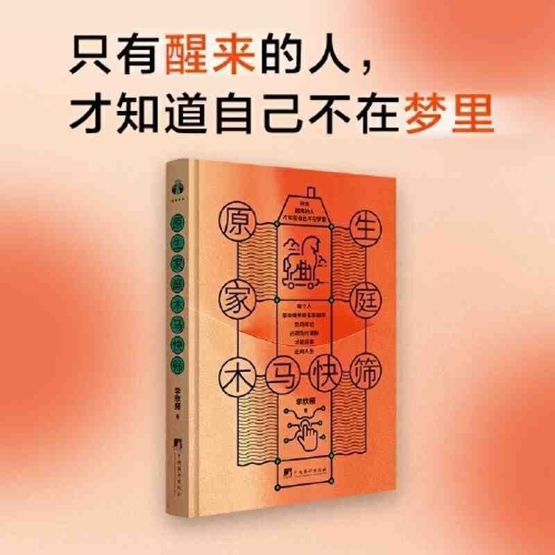 【现货速发】原生家庭木马快筛 只有醒来的人才知道自己不在梦中