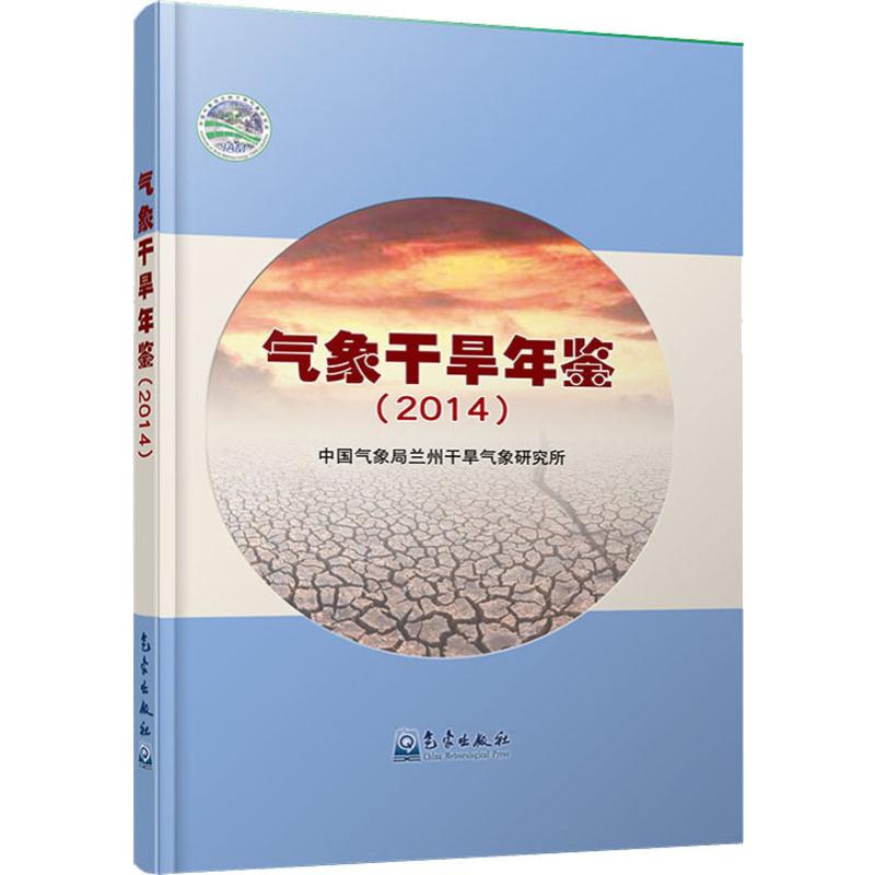 气象干旱年鉴(2014)