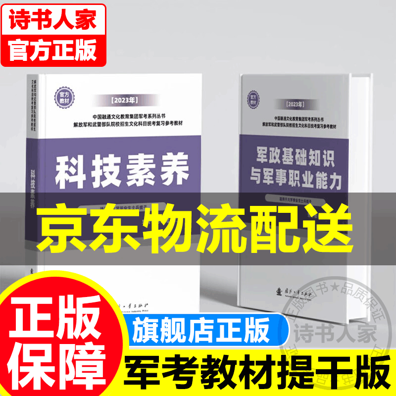 【自选系列】融通军考备考2023年军考复习资料书官方教材全套8册国防工业出版社高中士官军官版语文数学英语军事历史政治军政知识综合 提干版军考备考2023复习资料全2册