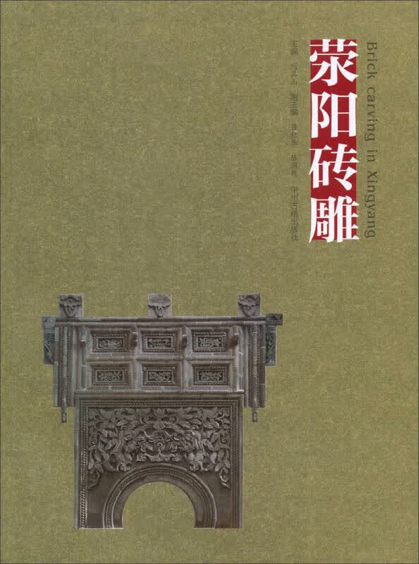 【书】荥阳砖雕