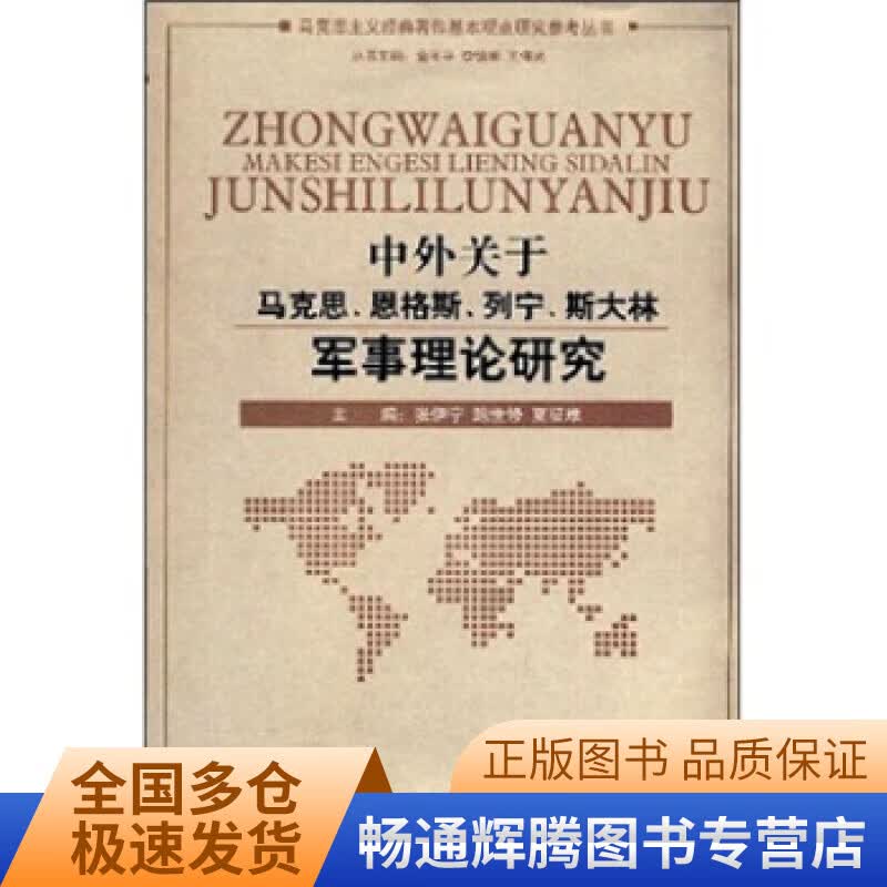 中外关于马克思恩格斯列宁斯大林军事理论研究【现货】