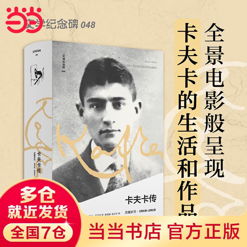 文学纪念碑 卡夫卡传：关键岁月（诺奖作家伊姆莱推荐，现代派鼻祖的关键年月，上榜三联“行读图书奖”）