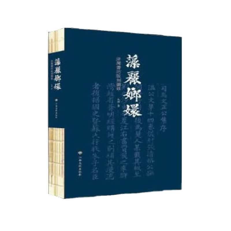 藻丽嫏嬛:浒湾书坊版刻图录 毛靜