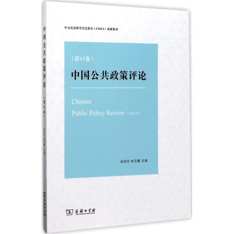 中国公共政策评论
