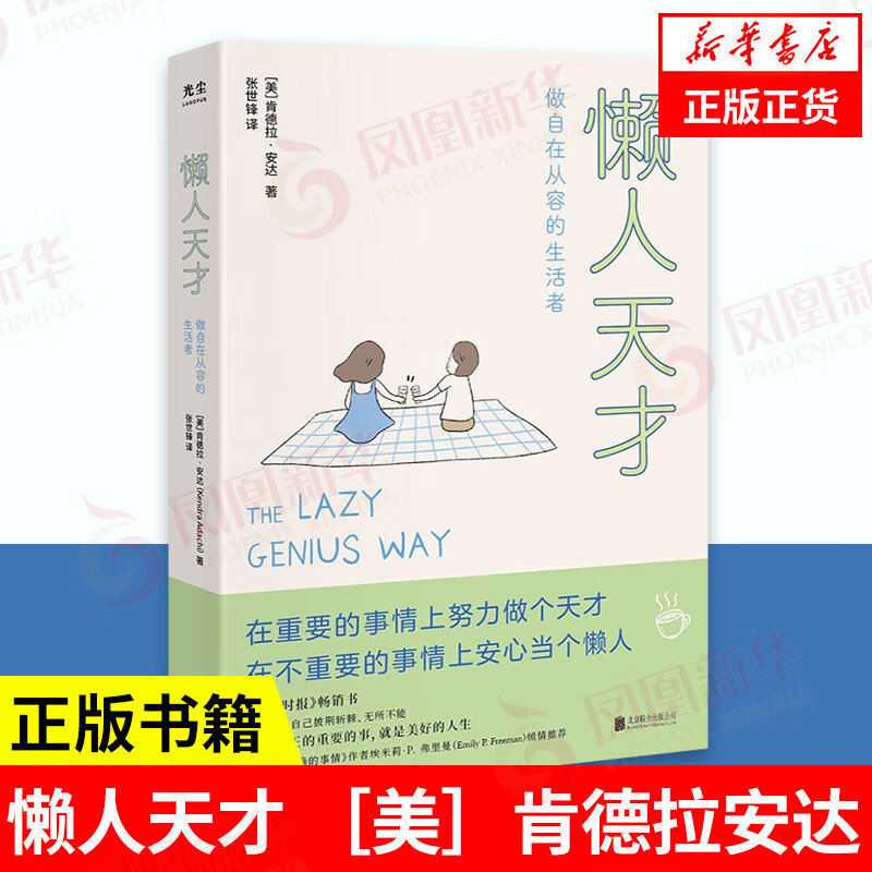 懒人天才 ［美］肯德拉安达 社会科学书籍心理学 北京联合出版公司 书籍【凤凰旗舰店】 正货