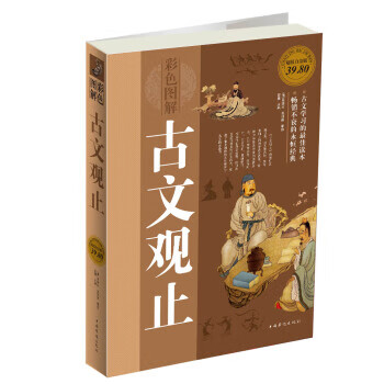 彩色图解古文观止