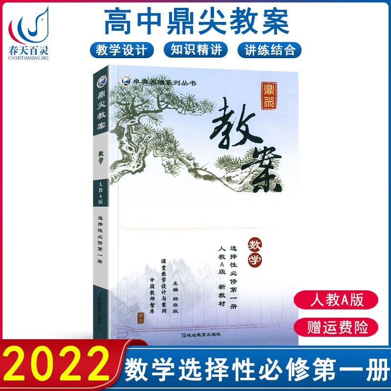 【新教材自选】2022新版鼎尖教案高中选择性必修第一二册 高二上册教师课堂教学设计与案例 人教版 数学选择性必修第一册 人教A版