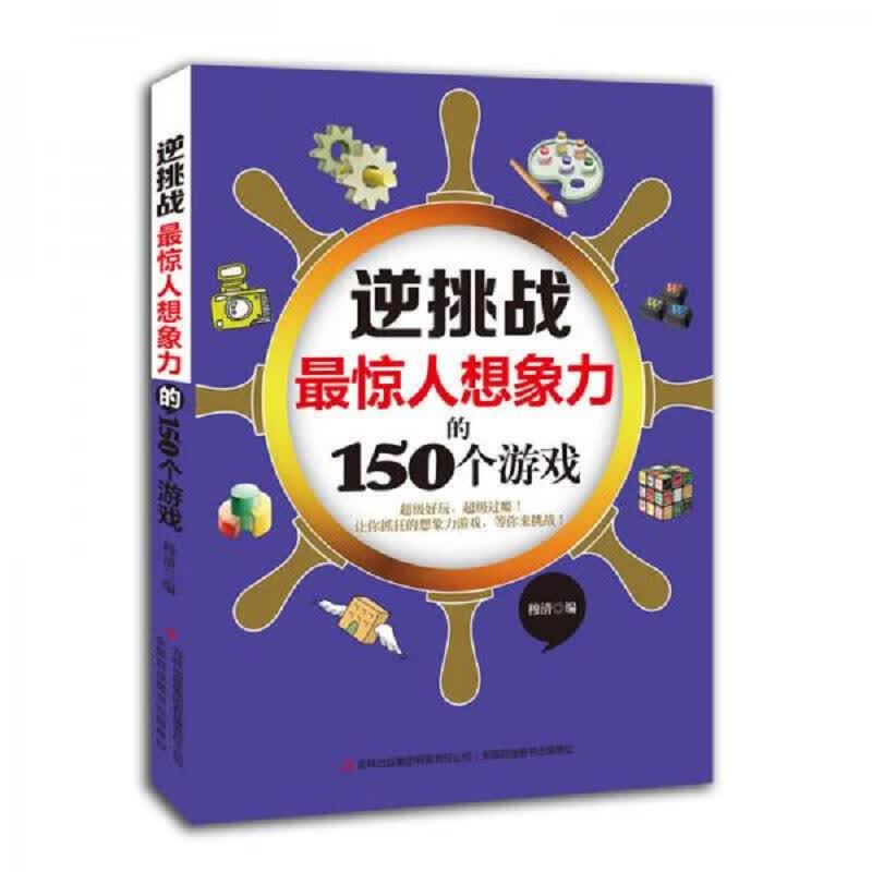 逆挑战：最高明数学思维最无敌创造力*大记忆力最严谨逻辑思维最惊人想象力的150个游戏 穆清