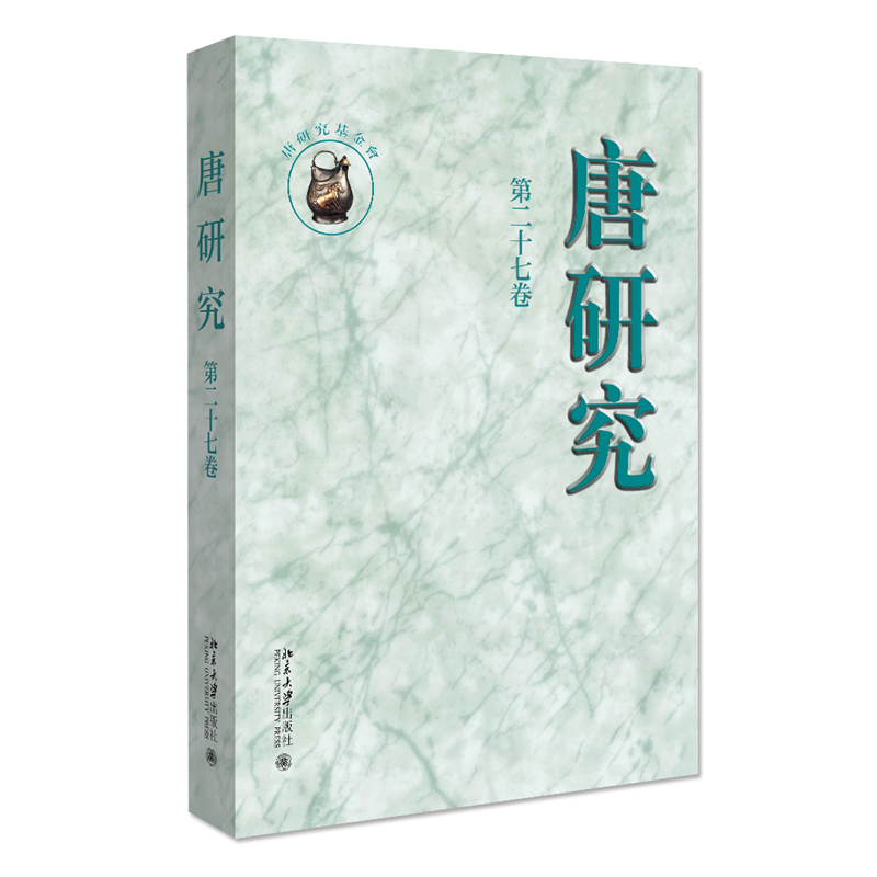 唐研究 第二十七卷 中古时期研究具有学术影响力的重要刊物，收录具有研究深度的专业论文