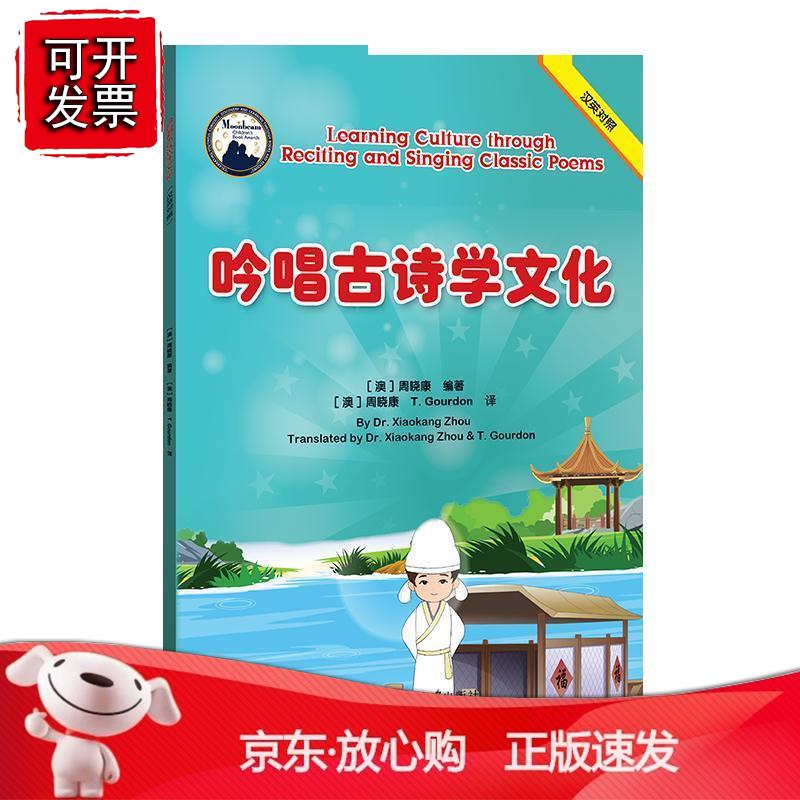 吟唱古诗学文化（汉英对照）
