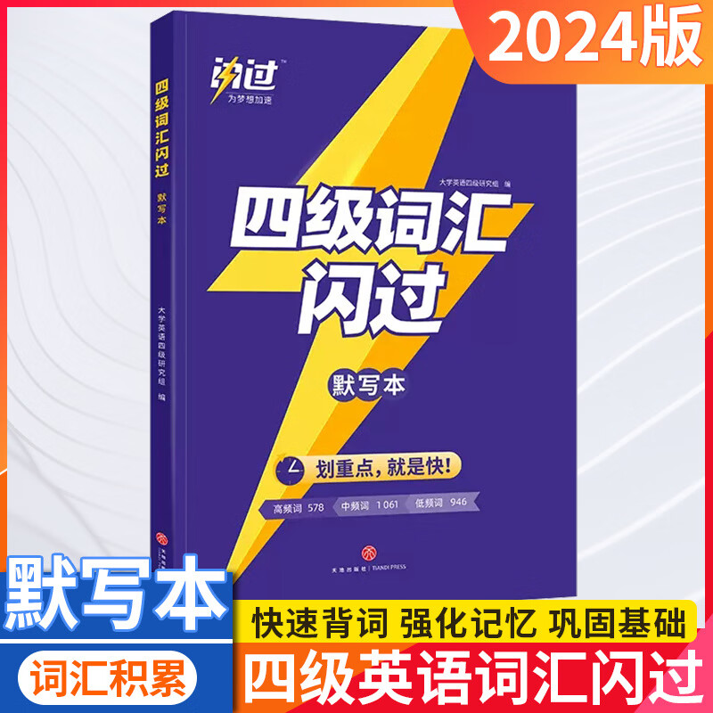 24版四级词汇默写本闪过划重点就是快高中低频词大学英语四级考试