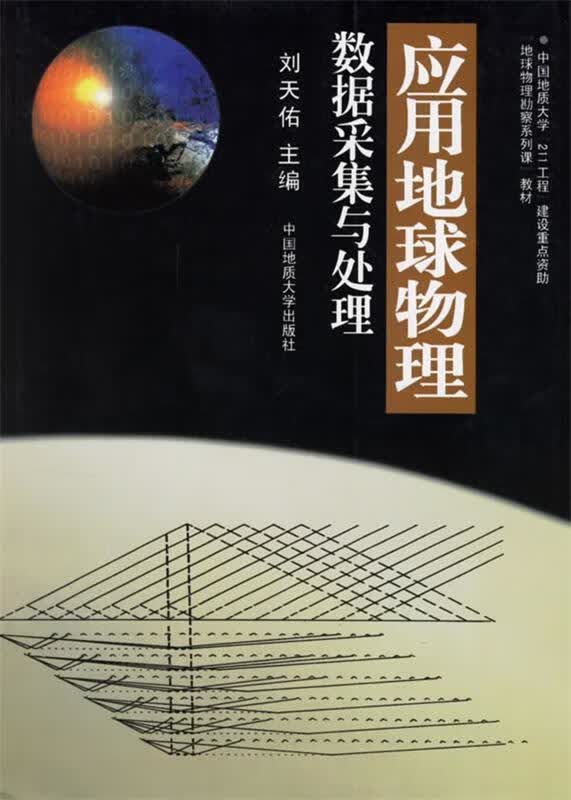 应用地球物理数据采集与处理