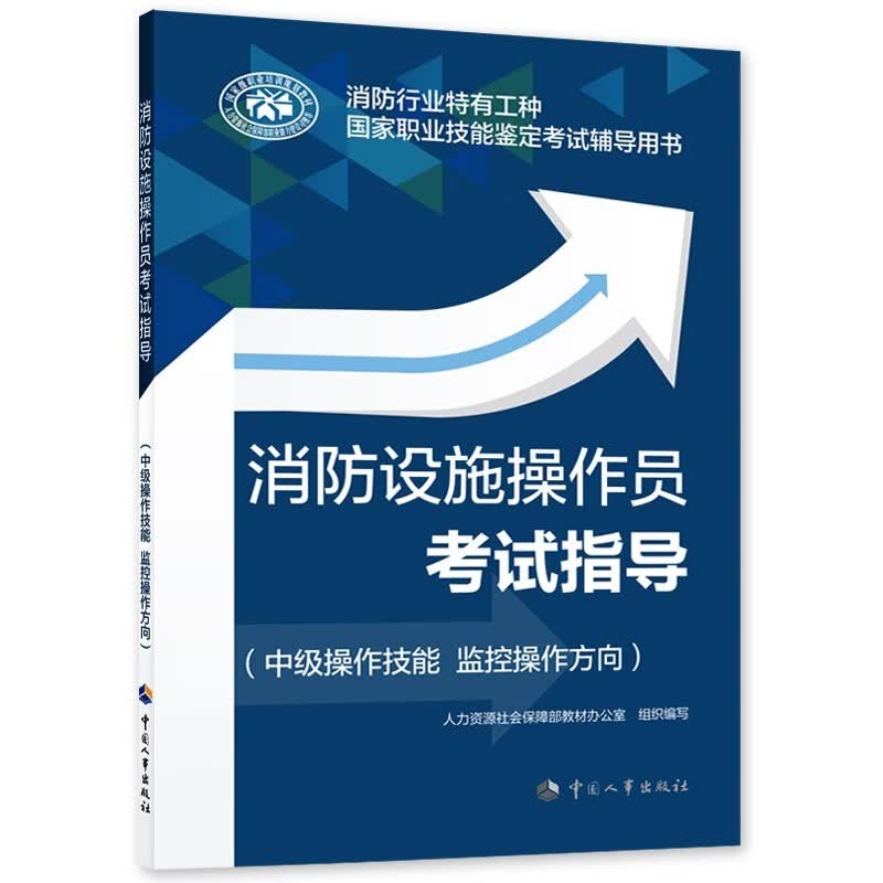 【现货速发 科目可选】2023新版消防设施操作员教材 基础知识/初级/中级教材 2023职业资格培训教材 中国劳动社会保障出版社 【操作指导】消防设施操作员:监控中级