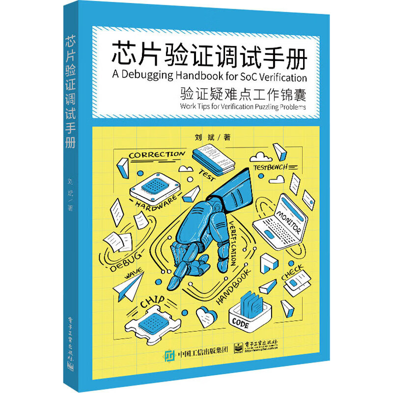 芯片验证调试手册验证疑难点工作锦囊