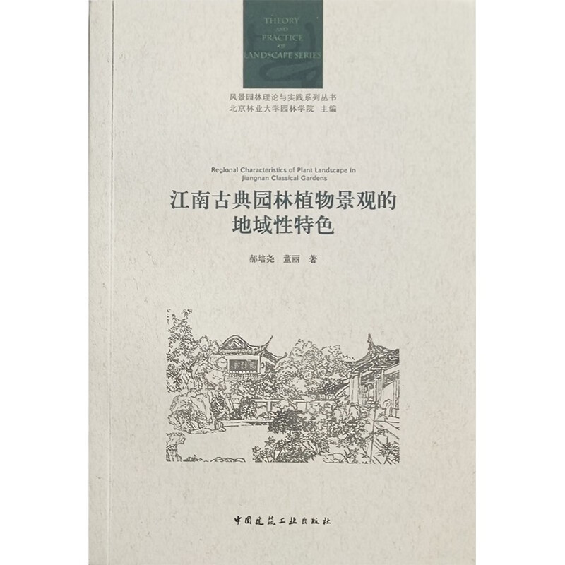 江南古典园林植物景观的地域性特色