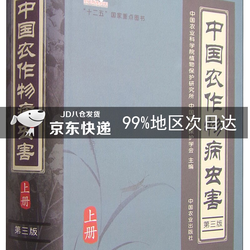 中国农作物病虫害（上册 第3版）